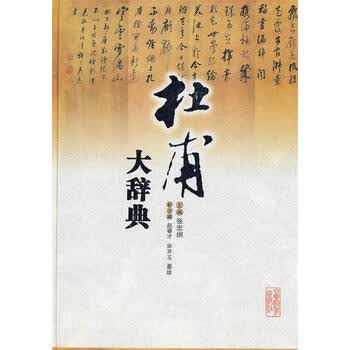 杜甫大辞典 张忠纲
