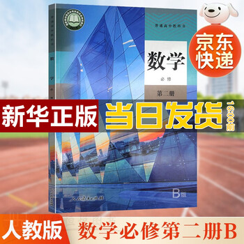 【人教B版】2022适用人教版高中数学必修第二册B版人教版必修二数学书课本教材人民教育出版社必修2二 人教部编版