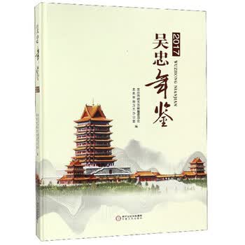 吴忠年鉴（2017）