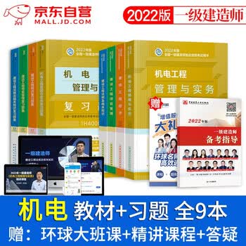 一建教材2022机电全科 一级建造师2022教材 机电实务教材+复习题集库9本套 经济项目管理工程法规 2022年全国一级建造师执业资格考试用书建工社 可搭历年真题案例