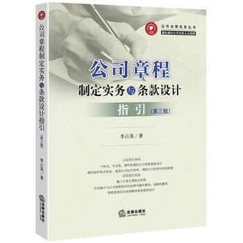 公司章程制定实务与条款设计指引 第三版 李占英  法律出版社