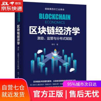 【正版图书】区块链经济学：激励、监管与分布式赋能 熙代 著 机械工业出版社