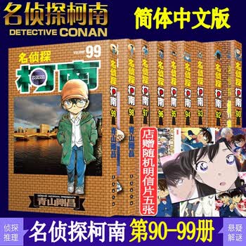 名侦探柯南漫画90-91-92-93-94-95-96-97/98/99卷全套10本自选青山刚昌著 日本小学管授权中文版侦探柯南的故事日本漫画 柯南95+96+97+98+99册