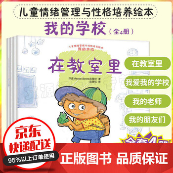 儿童情绪管理与性格培养绘本：我的学校（全4册）0-3-6周岁幼儿园儿童早教启蒙认知读物精美插图语