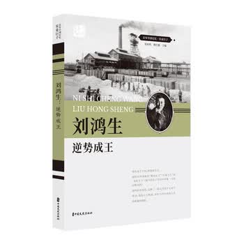刘鸿生:逆势成王【正版图书】