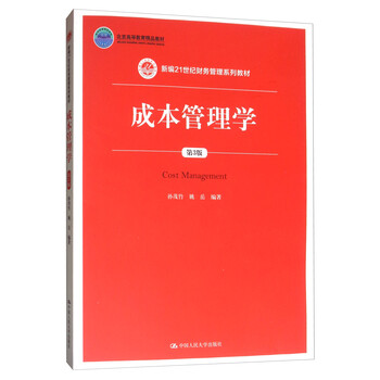 成本管理学（第3版）/新编21世纪财务管理系列教材，北京高等教育精品教材