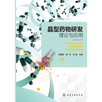 晶型药物研发理论与应用