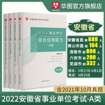 安徽事业单位A类】华图2022版安徽省事业单位考试用书事业编考试2022综合管理a类综合职测教材历年真题4本套黄山淮南刘安芜湖