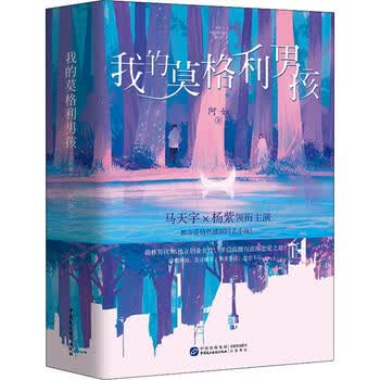 我的莫格利男孩(2册)