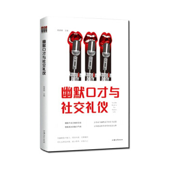 幽默 才与社交礼仪