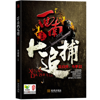 西南大追捕图书籍