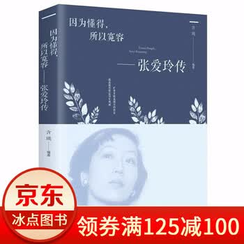 张爱玲传 因为懂得所以宽容