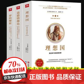 【认准正版】理想国 柏拉图的第一本书 原著无删减 哲学读物外国哲学入门基础西方政治思想 乌托邦思想著作 西方哲学的源头-理想国+梦的解析+道德情操论全3册