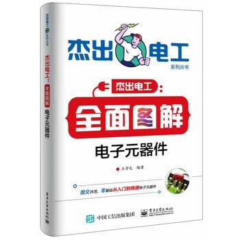 全面图解电子元器件