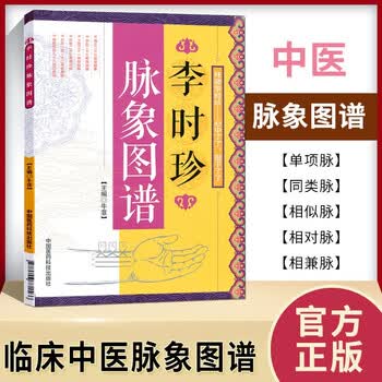 李时珍脉象图谱 中医古籍脉诊入门书籍李时珍滨湖频湖脉学脉诀书脉象号脉图谱诊脉摸脉搏把脉入门书籍中国医药科技出版社
