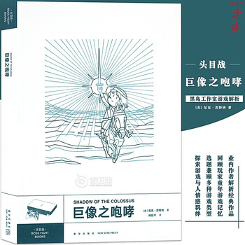 正版《巨像之咆哮》头目战系列小说经典游戏永恒回忆 御宅学经典游戏丛书 PS2索尼游戏解析 头目战读库