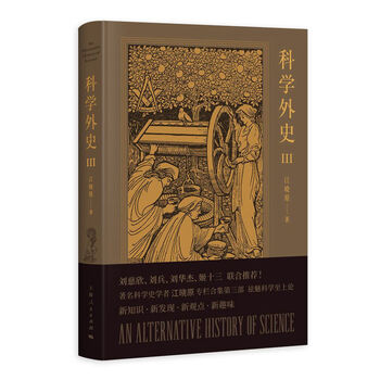  （精装）科学外史III9787208157187