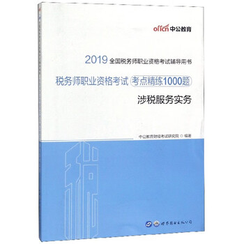 涉税服务实务(2019全国税务师职业资格考试辅导用书)/税务师职业资格考试考点精练1