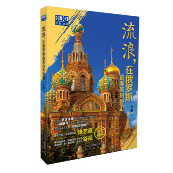  流浪在俄罗斯~美的风景里9787200151091