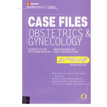 医学案例分析丛书:注释本:妇产科分册9787535749376湖南科学技术