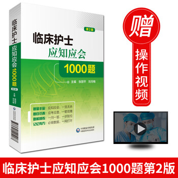 临床护士应知应会1000题 第2版 中国医药科技出版社