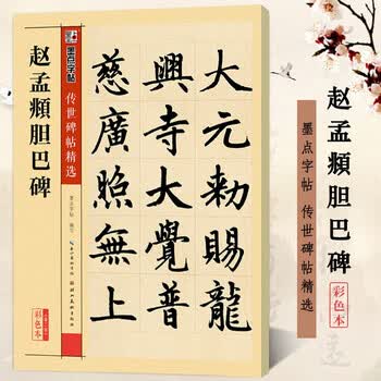 包邮！赵孟頫胆巴碑 彩色本 传世碑帖精选 赵体楷书书法毛笔字帖 原碑拓本真迹还原第二辑 墨点字帖