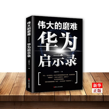 伟大的磨难(华为启示录)