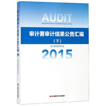 审计署审计结果公告汇编（2015 下）