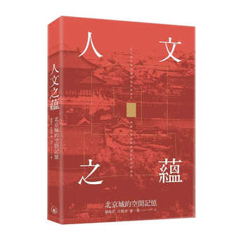 预售 刘凤云人文之蕴：北京城的空间记忆三联 香港原版