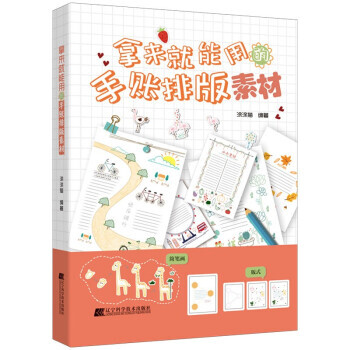 拿来就能用的手账排版素材 涂涂猫 辽宁科学技术出版社 9787559119889