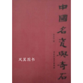 中国名瓷与奇石 桂永学 黑龙江美术出版社