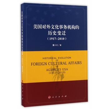 美国对外文化事务机构的历史变迁(1917-2010)