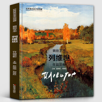 【8开111页】列维坦作品赏析 世界美术馆馆藏拥抱艺术 油画自然风景建筑临摹参照学习 列维坦画册