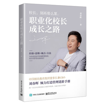 职业化校长成长之路