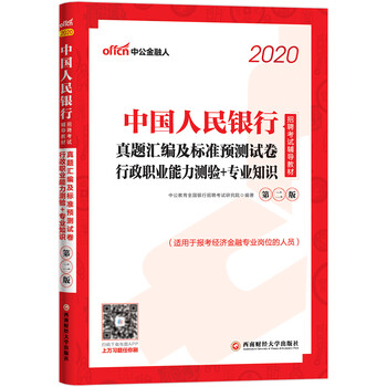 中公教育2020中国人民银行招聘考试教材：真题汇编及标准预测试卷行政职业能力测验＋专业知识
