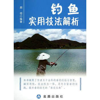 钓鱼实用技法解析 金盾出版社 9787508290508  颜恒著