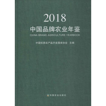 中国品牌农业年鉴 2018