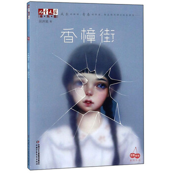 《儿童文学》淘·乐·酷书系·香樟街