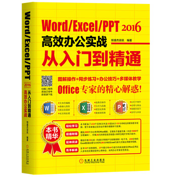 Word/Excel/PPT 2016高效办公实战从入门到精通