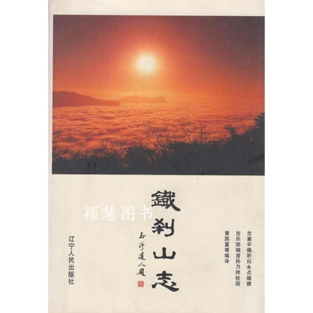 铁刹山志
