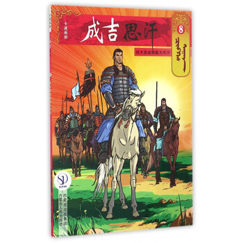 成吉思汗卡通画册(8铁木真被拥戴为可汗)
