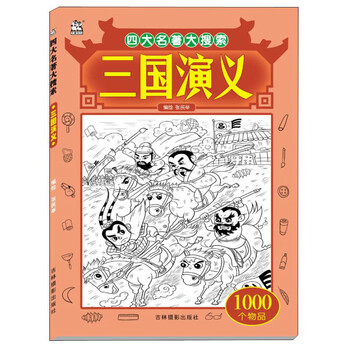 四大名著大搜索：三国演义