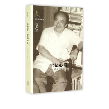 世纪心路--现代作家篇/钱理群作品精编