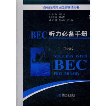 剑桥商务英语(BEC)听力手册(初级) 周之南 9787514109146 经济科学出版社