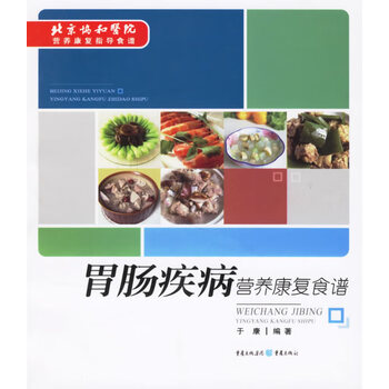 北京协和医院营养康复指导食谱:胃肠疾病营养康复食谱