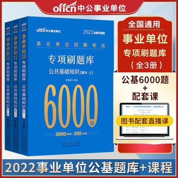 2022中公事业单位考试用书 公共基础知识6000题 事业编考试用书 事业编制真题题库