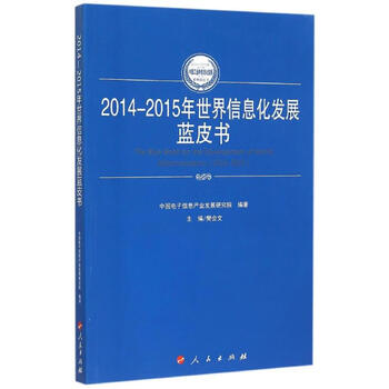 2014-2015年世界信息化发展蓝皮书