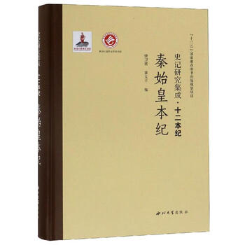 秦始皇本纪/史记研究集成.十二本纪