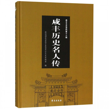 咸丰历史名人传(精)/咸丰文史资料