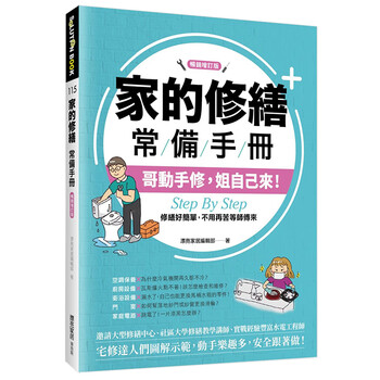 现货台版 家的修缮常备手册  空调厨房卫浴门窗家庭电路图解示范 生活百科